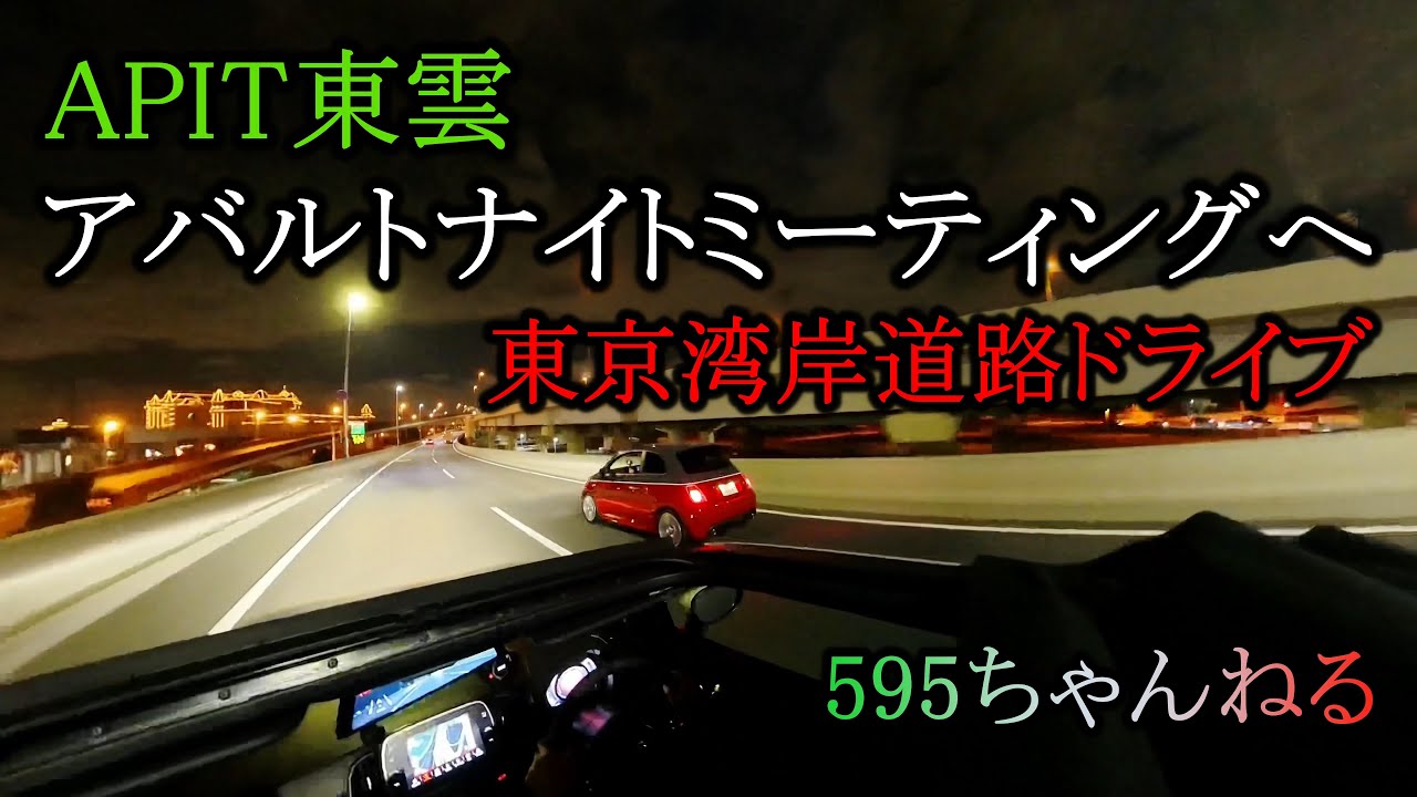 APIT東雲【アバルトナイトミーティングへ】東京湾岸道路ドライブ - YouTube