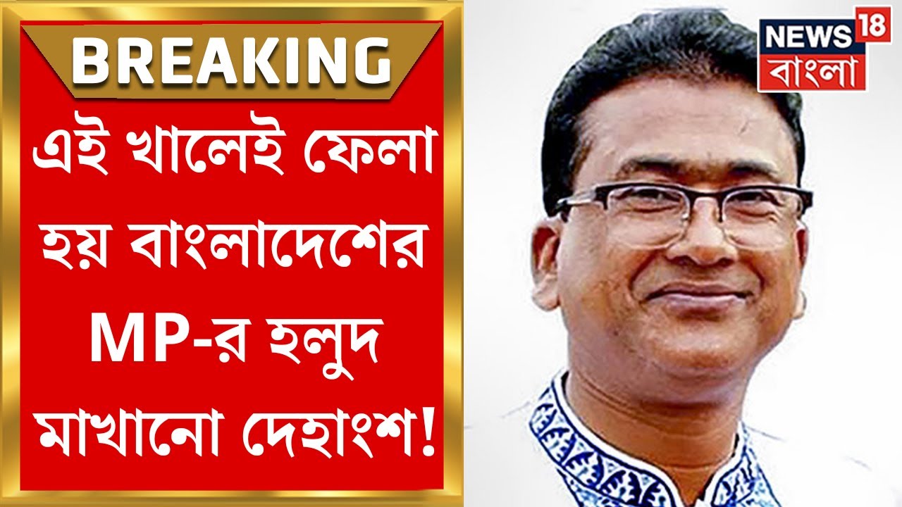 Bangladesh MP Death : Anwarul Azim এর দেহাংশ খুঁজতে Bhangar এ তল্লাশি ...
