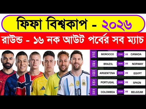 Fifa World Cup Round 16 All Match Schedule 2026 | Football World Cup Round- 16 Match Fixture | Sm1 