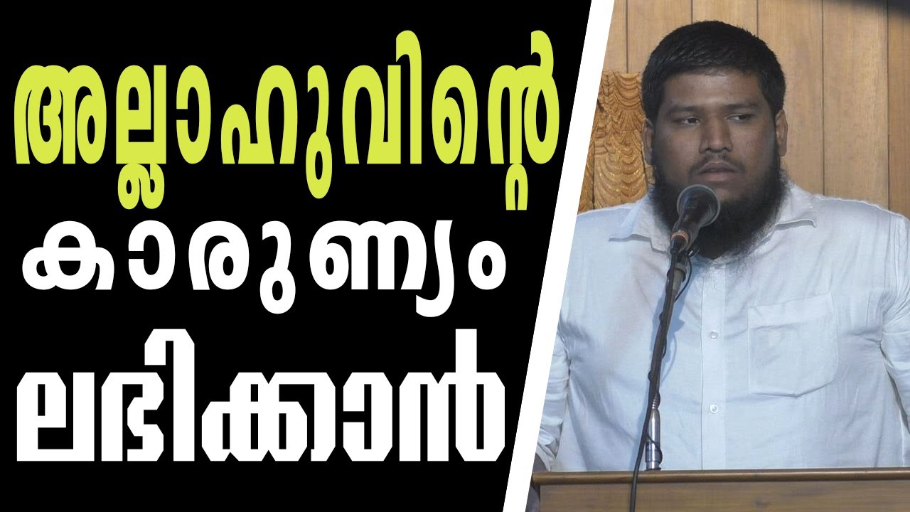 അല്ലാഹുവിന്റെ കാരുണ്യം ലഭിക്കാന്‍ | ജുമുഅ ഖുതുബ | Anas Madani - YouTube