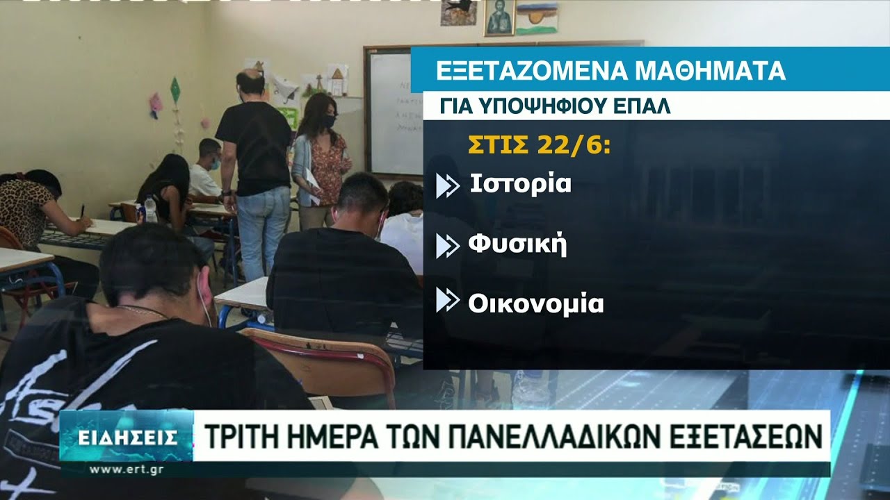 Βατά τα σημερινά θέματα των Πανελλαδικών Εξετάσεων | 18/06/2021 | ΕΡΤ ...