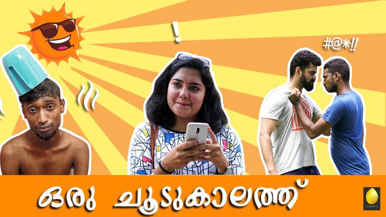 ഒരു ചൂടുകാലത്ത് | Hot summer days | Comedy | Malayalam comedy Web ...