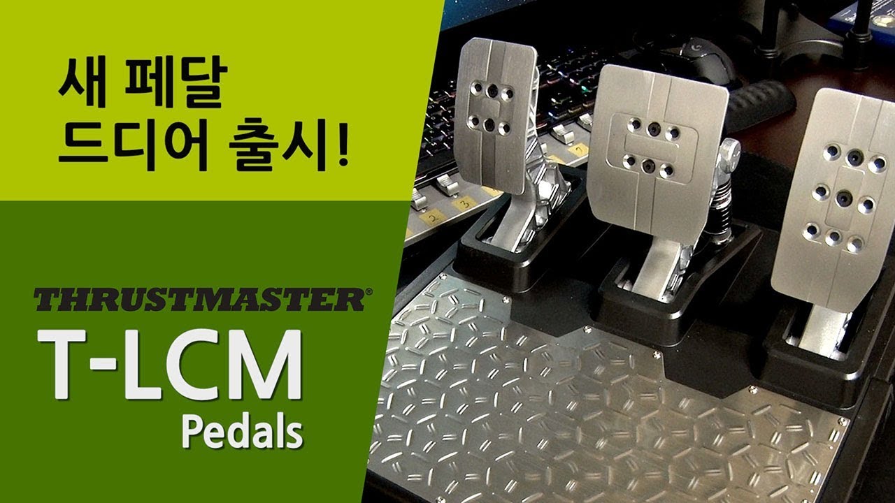 Thrustmaster T-LCM 페달 - YouTube