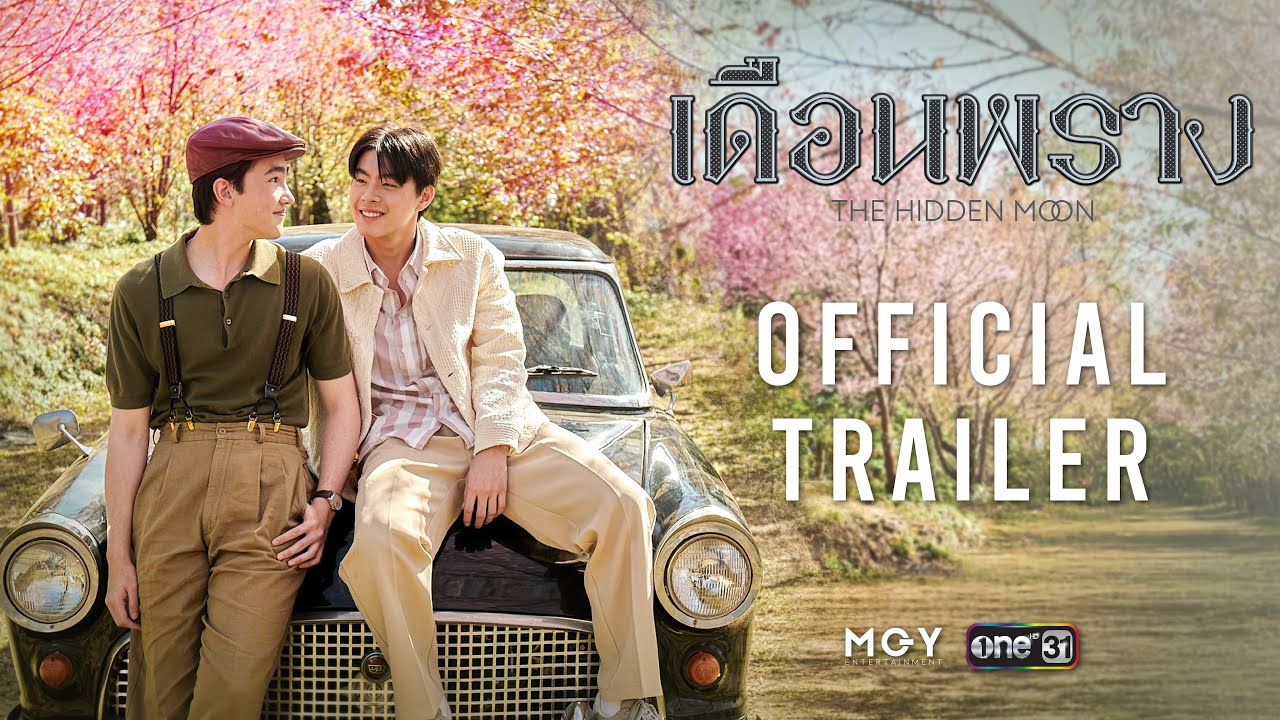 The Hidden Moon เดือนพราง | Official Trailer - YouTube