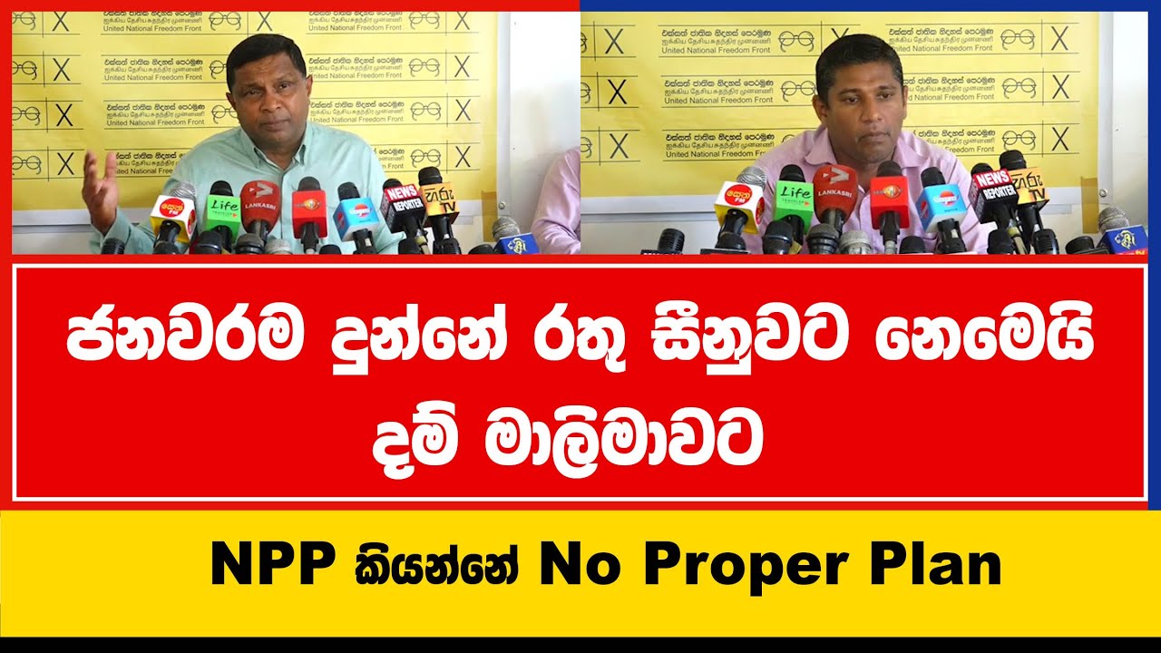 NPP කියන්නේ No Proper plan | එක්සත් ජාතික නිදහස් පෙරමුණ - YouTube