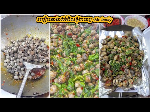របៀប ឆាងាវអំពិលទុំងាយៗ - Stir Fried Cockle with Tamarind Recipe | Mr ...