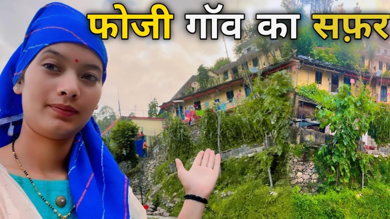 फ़ौजी गाँव का सफ़र| 🔥जो पहाड़ों की गोद में बसा हुआ है|🥰|Pahadi lifestyle vlog|reena rawat| - YouTube