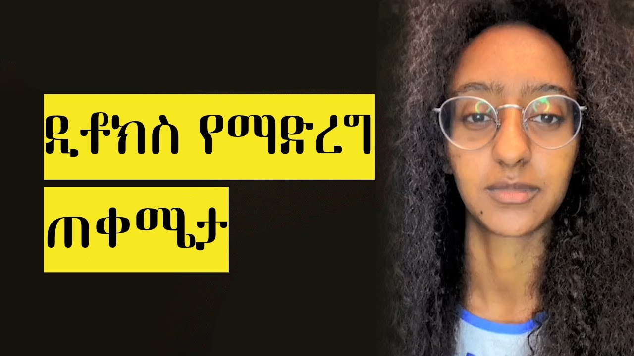 ዲቶክስ ለምን እናደርጋለን #absalat #donkeytube #ethiopiannews #comedianeshetu # ...