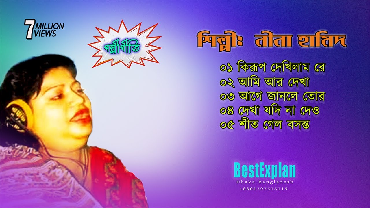 Ki Rupo Dekhilam Re by Nina Hamid | কিরূপ দেখিলাম রে | bangla folk ...
