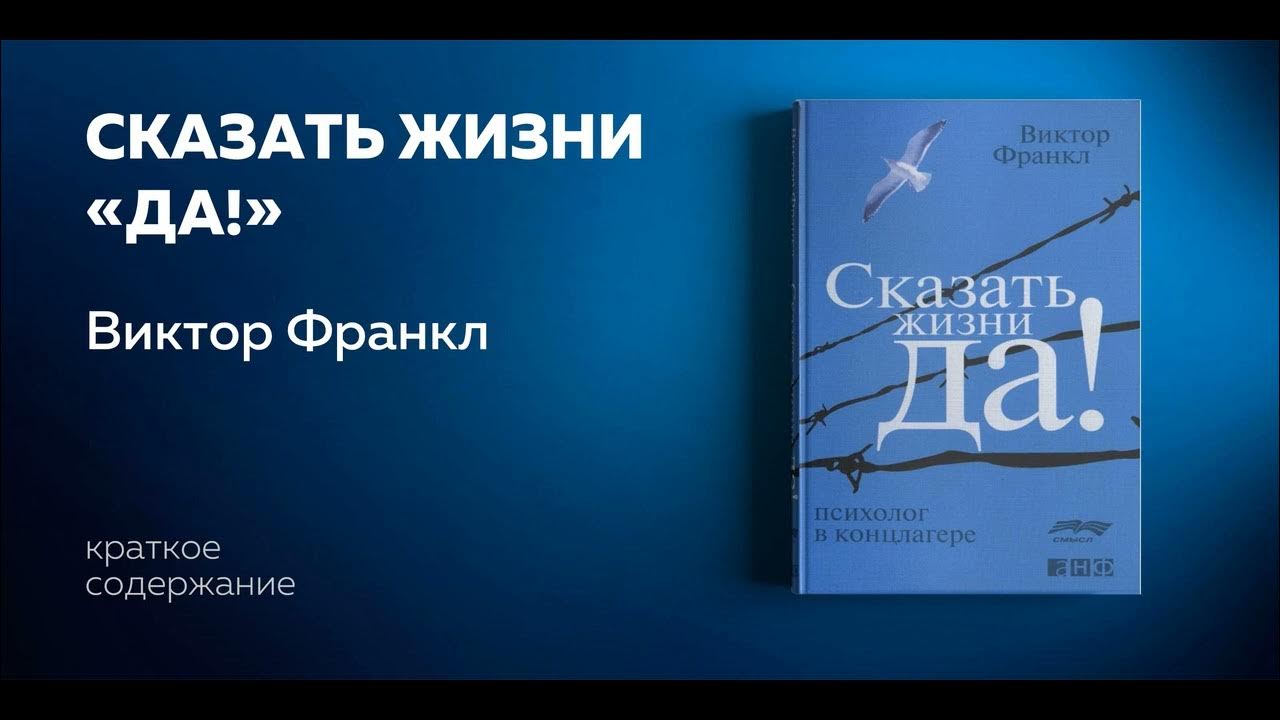 Сказать жизни «Да!» Психолог в концлагере. Виктор Франкл. Аудиокнига в ...
