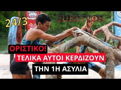 Survivor Spoiler: ΟΡΙΣΤΙΚΟ! ΤΕΛΙΚΑ αυτοί κερδίζουν την 1η ασυλια! 24/3 ...