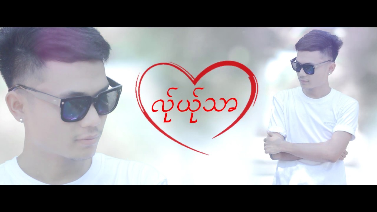 Karen song : က်ံင္သာမူး အု္ဟွင္.- Sနီ - S Nee : PM (official MV) - YouTube