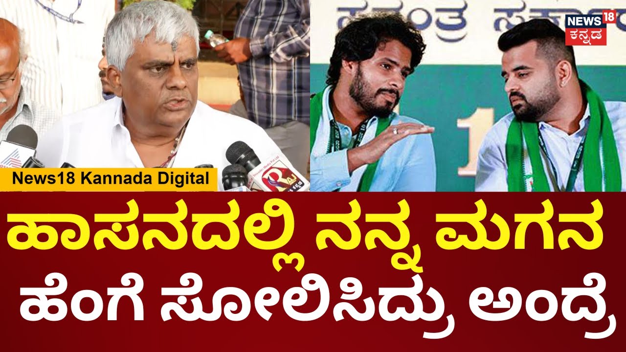 HD Revanna | Prajwal Revanna | ನಿಖಿಲಣ್ಣ ಪಾಪ ಪ್ರಾಮಾಣಿಕವಾಗಿ ...