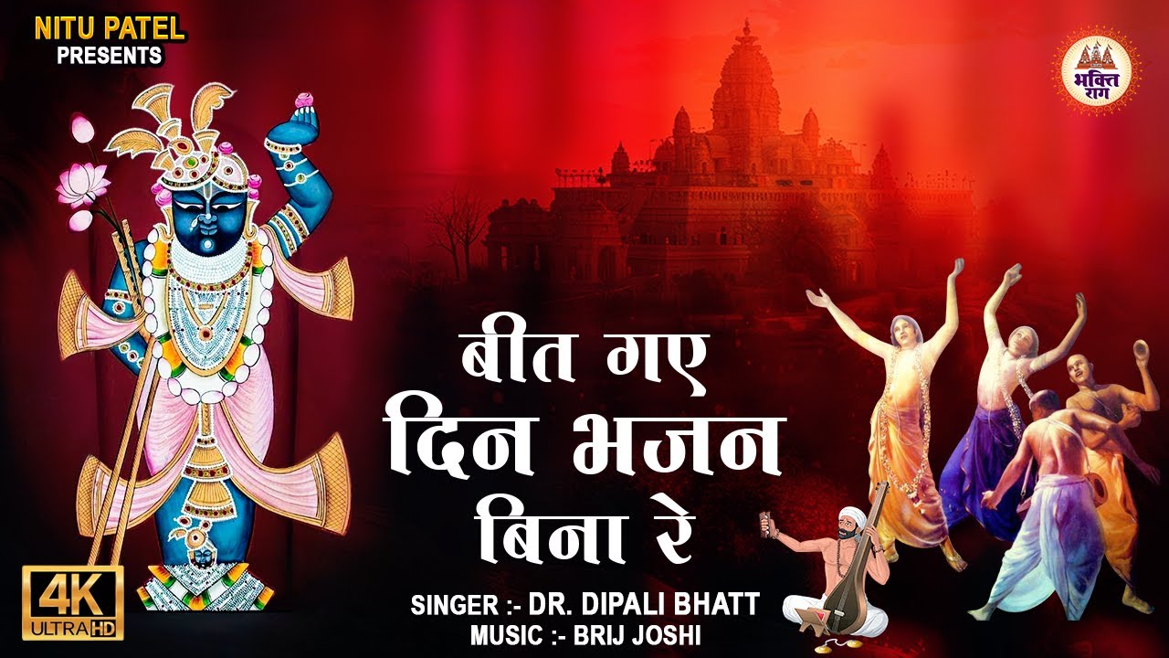 Beet Gaye Din Bhajan Bina Re | बीत गये दिन भजन बिना | Dr. Dipali Bhatt ...