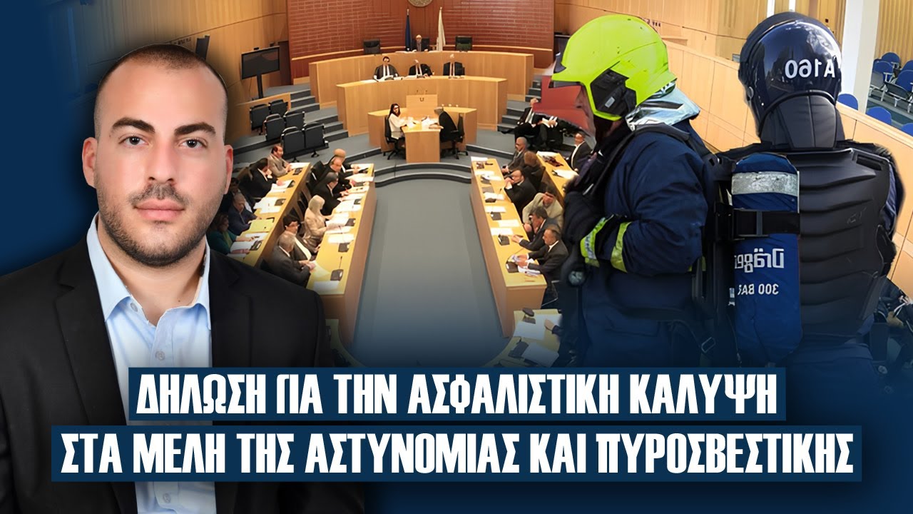 Δήλωση Σωτήρη Ιωάννου για την ασφαλιστική κάλυψη Αστυνομικών και ...