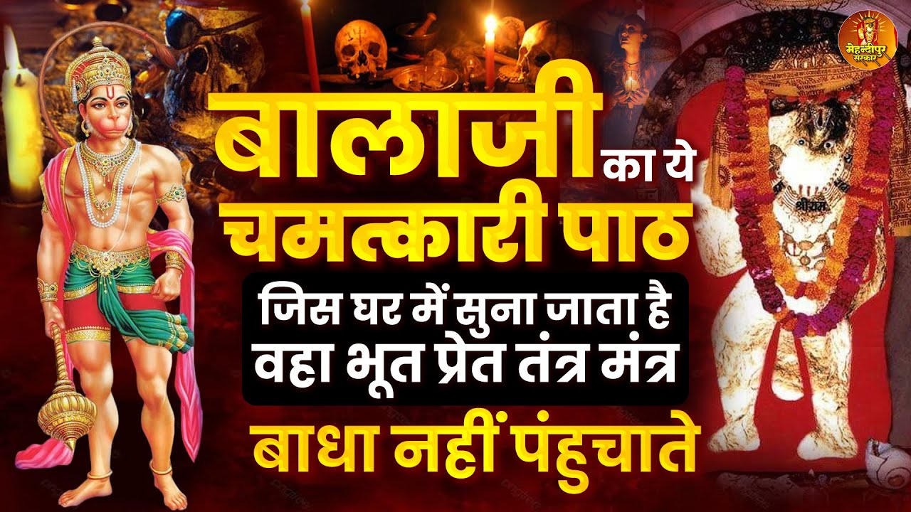 बालाजी का ये चमत्कारी पाठ जिस घर में सुना जाता है वह भूत प्रेत तंत्र ...