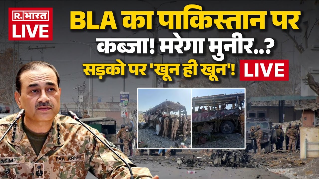 BLA Attack On Pakistan Update LIVE: BLA का पाकिस्तान पर कब्जा! मरेगा ...