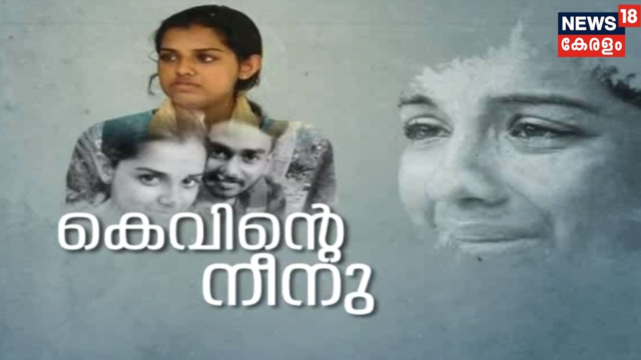 ഒരു നോവായ് കെവിൻ എന്നും മനസ്സിലുണ്ട് ; നീനു ഹൃദയം തുറക്കുന്നു| Kevin's ...
