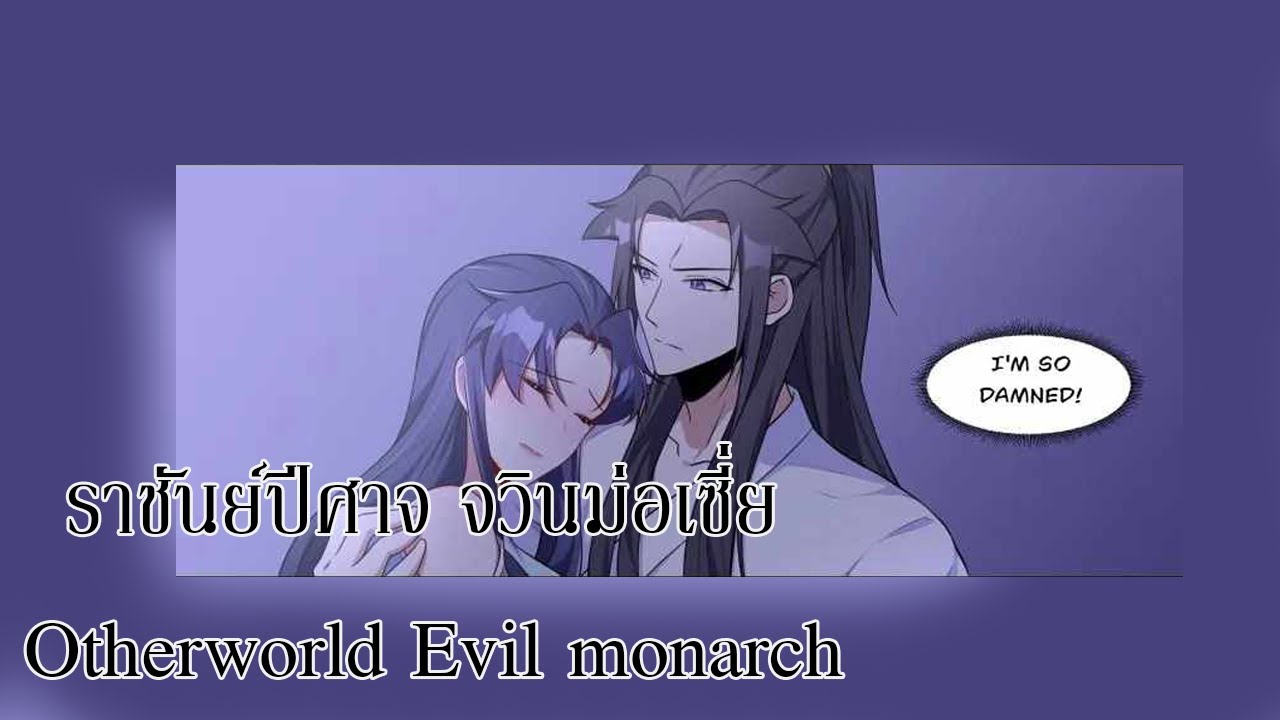 ราชันย์ปีศาจ จวินม่อเซี่ย Otherworld Evil monarch ตอนที่ 218-219 - YouTube