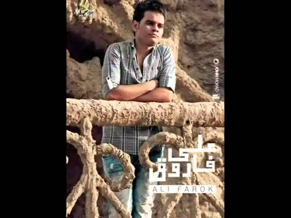 على فاروق - شريك حياتى | Ali Farouk - Sherek Hayati - YouTube