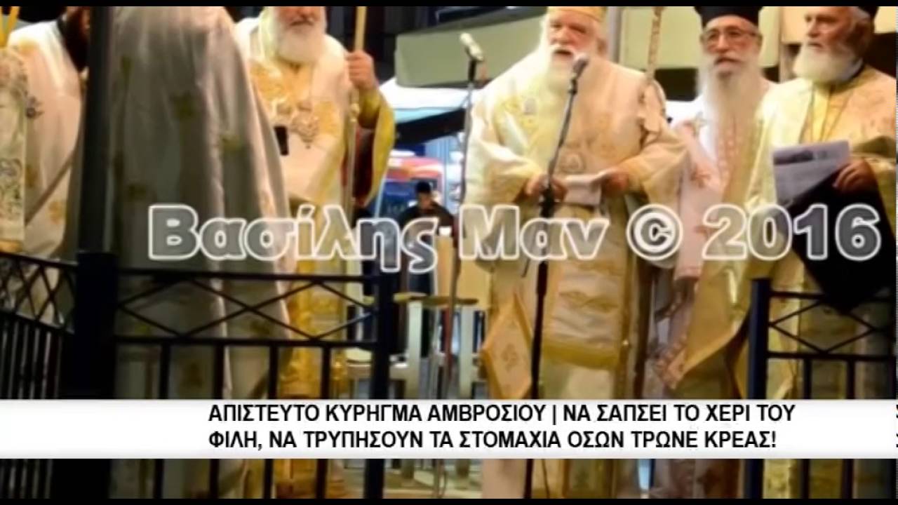 Σοκ απο τις κατάρες Αμβροσίου στον Επιτάφειο! - YouTube