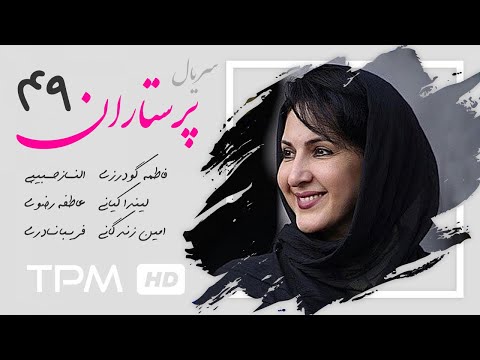 سریال ایرانی پرستاران قسمت چهل و نهم | Parastaran Serial Irani E 49