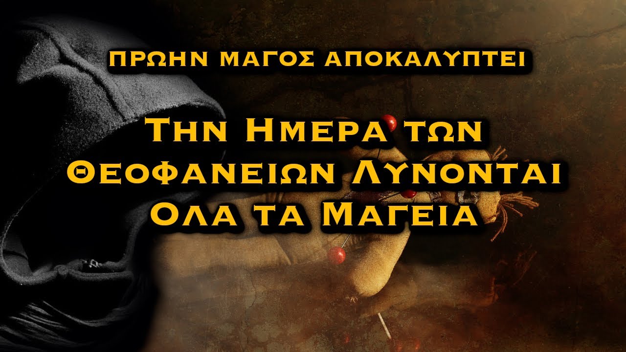 ΑΠΟΚΑΛΥΨΗ - ΤΗΝ ΗΜΕΡΑ ΤΩΝ ΘΕΟΦΑΝΕΙΩΝ ΛΥΝΟΝΤΑΙ ΟΛΑ ΤΑ ΜΑΓΕΙΑ - YouTube