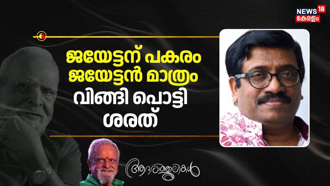 ''ജയേട്ടന് പകരം ജയേട്ടൻ മാത്രം'' വിങ്ങി പൊട്ടി Sharreth | Singer P ...