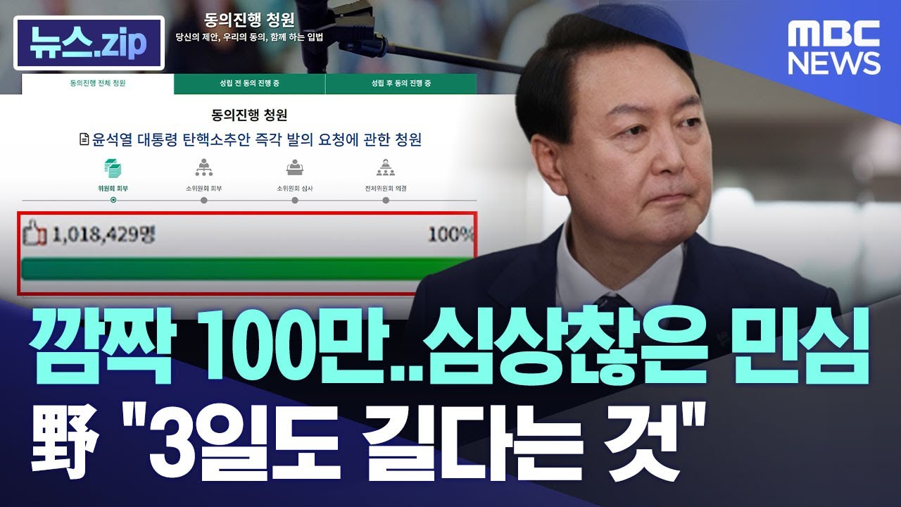 깜짝 100만..심상찮은 민심 野 "3일도 길다는 것" [뉴스.zip/MBC뉴스] - YouTube