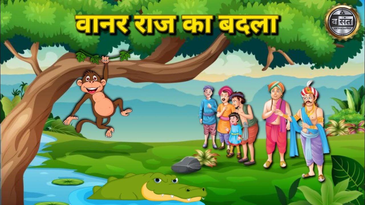 वानर राज का बदला | Vanar Raj Ka Badla | vanar Raj ne chakhaya raja ji ...