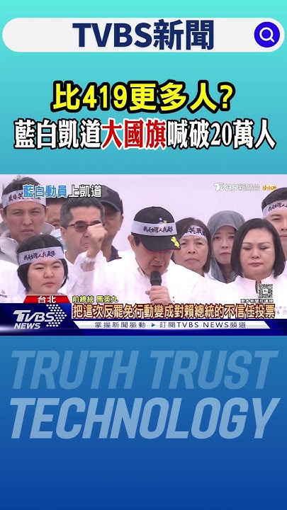 比419更多人? 藍白凱道「大國旗」喊破20萬人｜TVBS新聞 @TVBSNEWS01 - YouTube