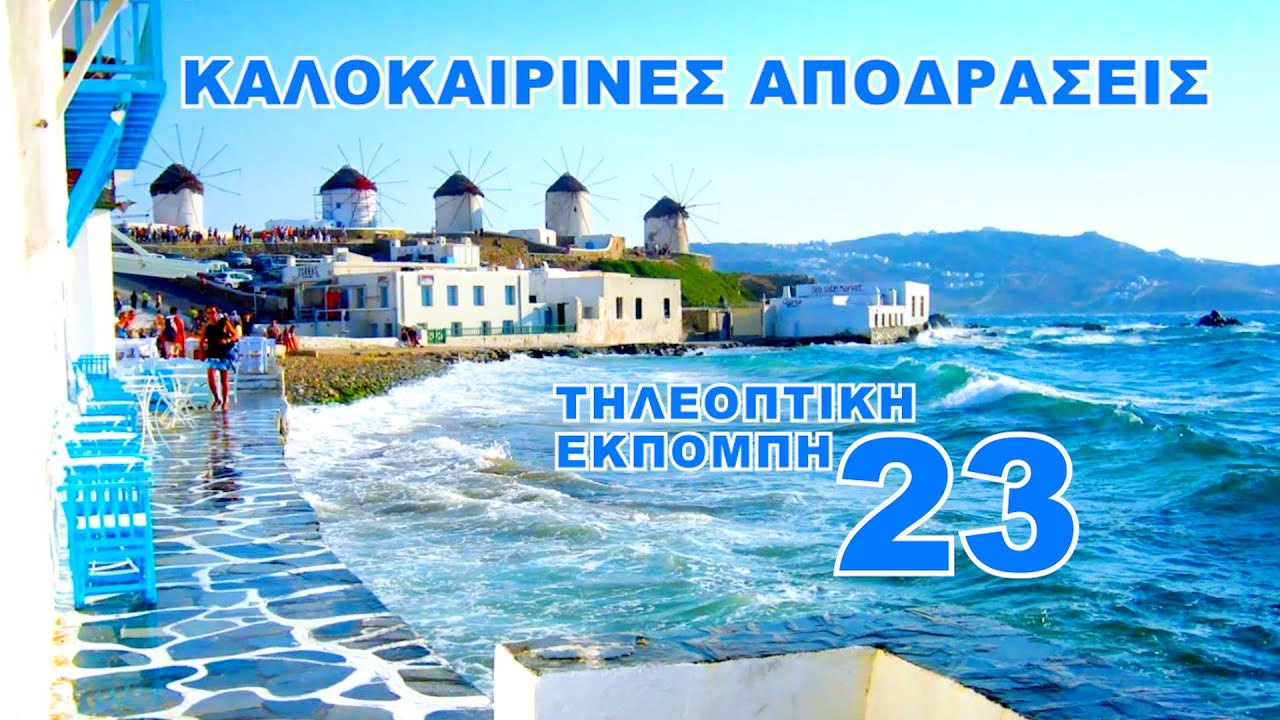 ΚΑΛΟΚΑΙΡΙΝΕΣ ΑΠΟΔΡΑΣΕΙΣ -ΜΕΣΟΛΟΓΓΙ- ΤΗΛΕΟΠΤΙΚΗ ΕΚΠΟΜΠΗ Νο 23. ΚΑΘΕ ...