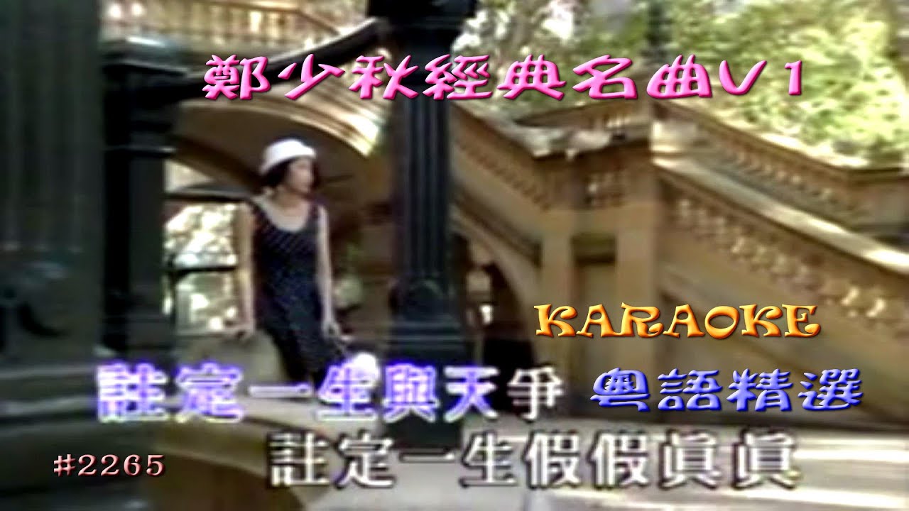KARAOKE粵語流行曲精選金曲之鄭少秋經典名曲V1 (有人聲及歌詞字幕) Cantonese Pops with Lyrics ...