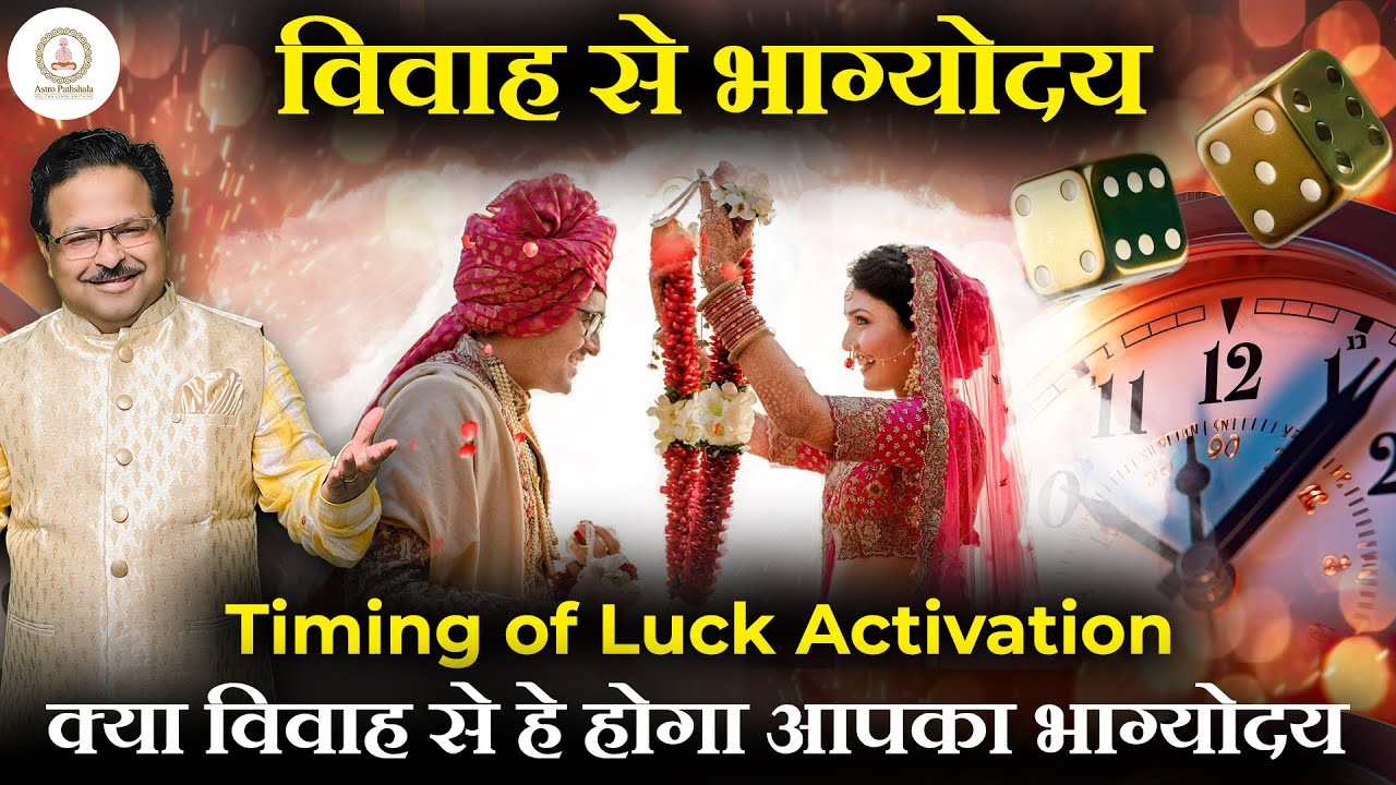 विवाह से भाग्योदय | Timing of Luck Activation | Luck After Marriage ...