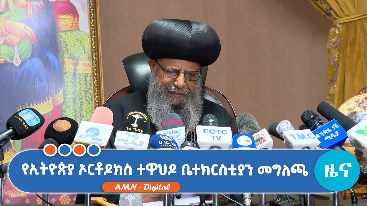 የኢትዮጵያ ኦርቶዶክስ ተዋህዶ ቤተክርስቲያን መግለጫ Youtube