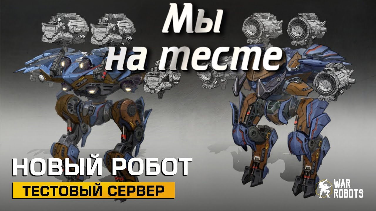 War Robots робот: Fafnir оружие: Hel, Scadi, Snaer - YouTube