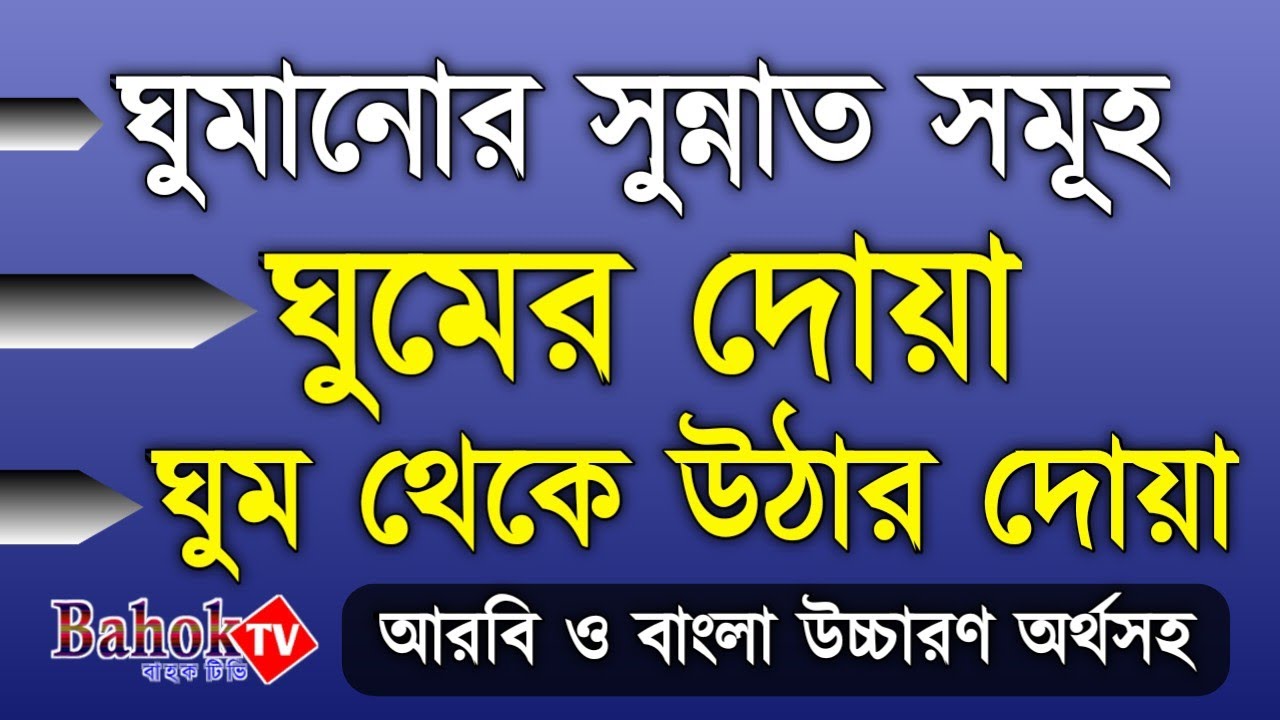 ঘুমের দোয়া বাংলা উচ্চারণ ও অর্থসহ | Ghumer Dua in Bangla | ঘুমানোর ...