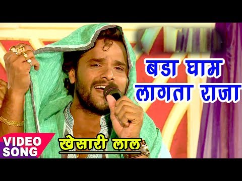 Khesari Lal Yadav - बड़ा घाम लगता ऐ राजा - Bhojpuri Hit Songs - Gham Lagta A Raja - Video Song