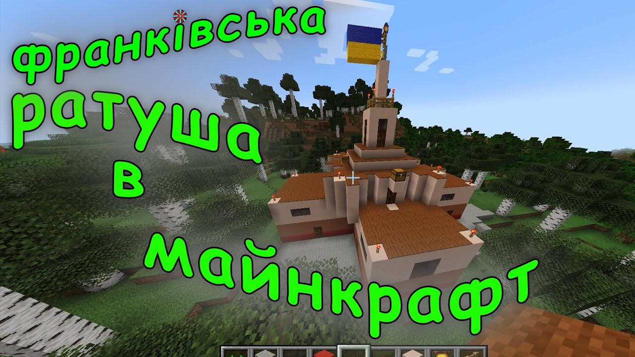 Перший рас)Майнкрафт українською)побудував франківську ратушу у ...
