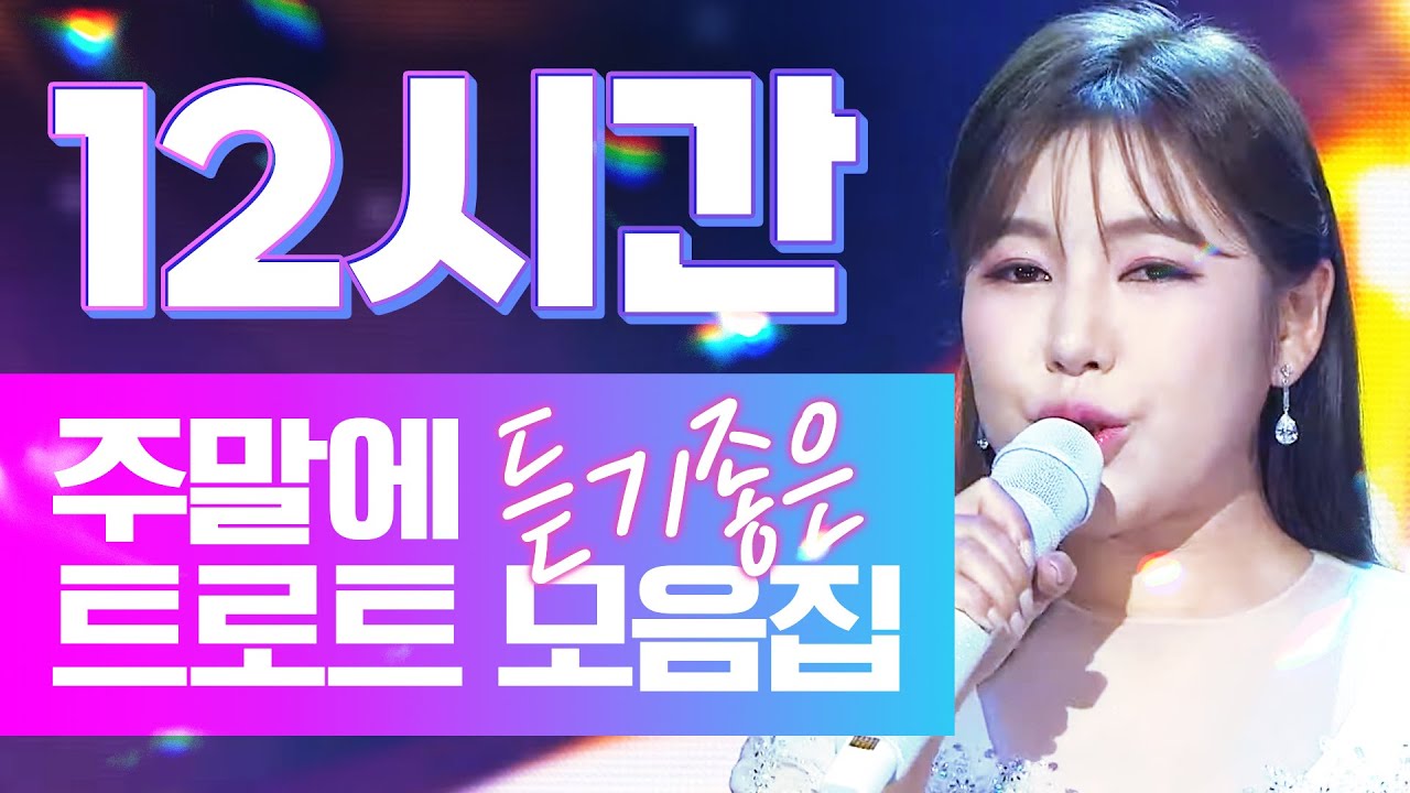 주말에 듣기 좋은 트로트 12시간 모음 송가인 박서진 트로트 인기트로트 트로트메들리 신나는트로트 트로트노래방 노래방인기차트 Youtube