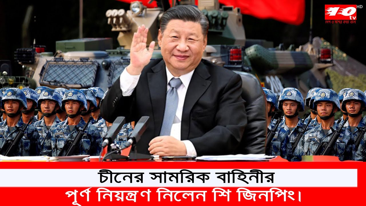 চীনের সামরিক বাহিনীর পূর্ণ নিয়ন্ত্রণ নিলেন শি জিনপিং | - YouTube
