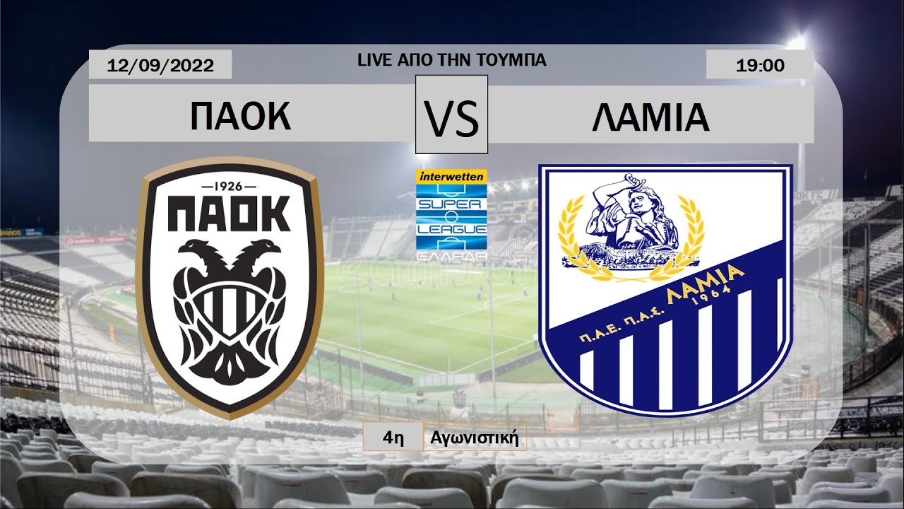 ΠΑΟΚ - ΛΑΜΙΑ LIVE STREAMING ΑΠΟ ΤΗΝ ΤΟΥΜΠΑ - Περιγραφή, σχόλιο απο το ...