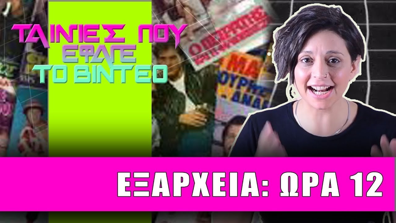 Ταινίες Που Έφαγε Το Βίντεο Επ. #3: Εξάρχεια ώρα: 12 - YouTube