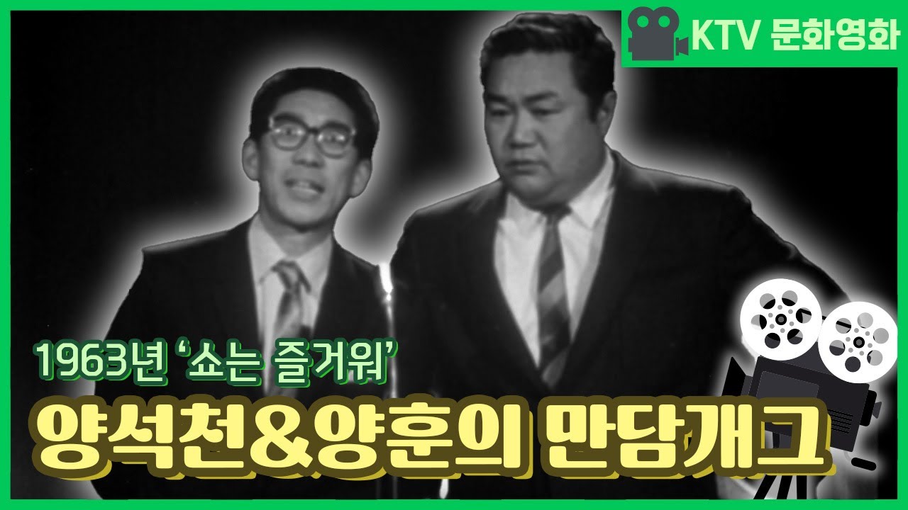 Ktv 문화영화 양석천and양훈의 만담개그 Youtube