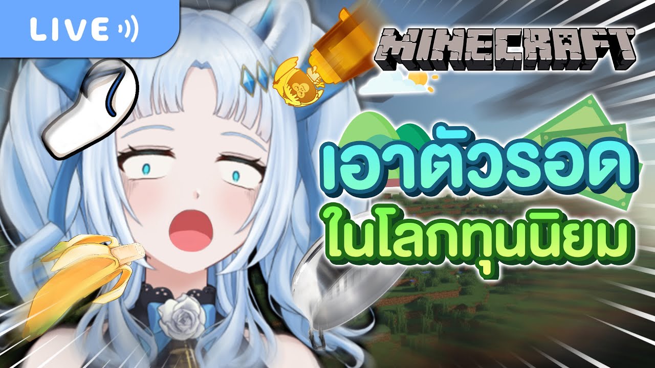 【Minecraft Donate Survival 】เอาตัวรอดในโลกทุนนิยม - YouTube