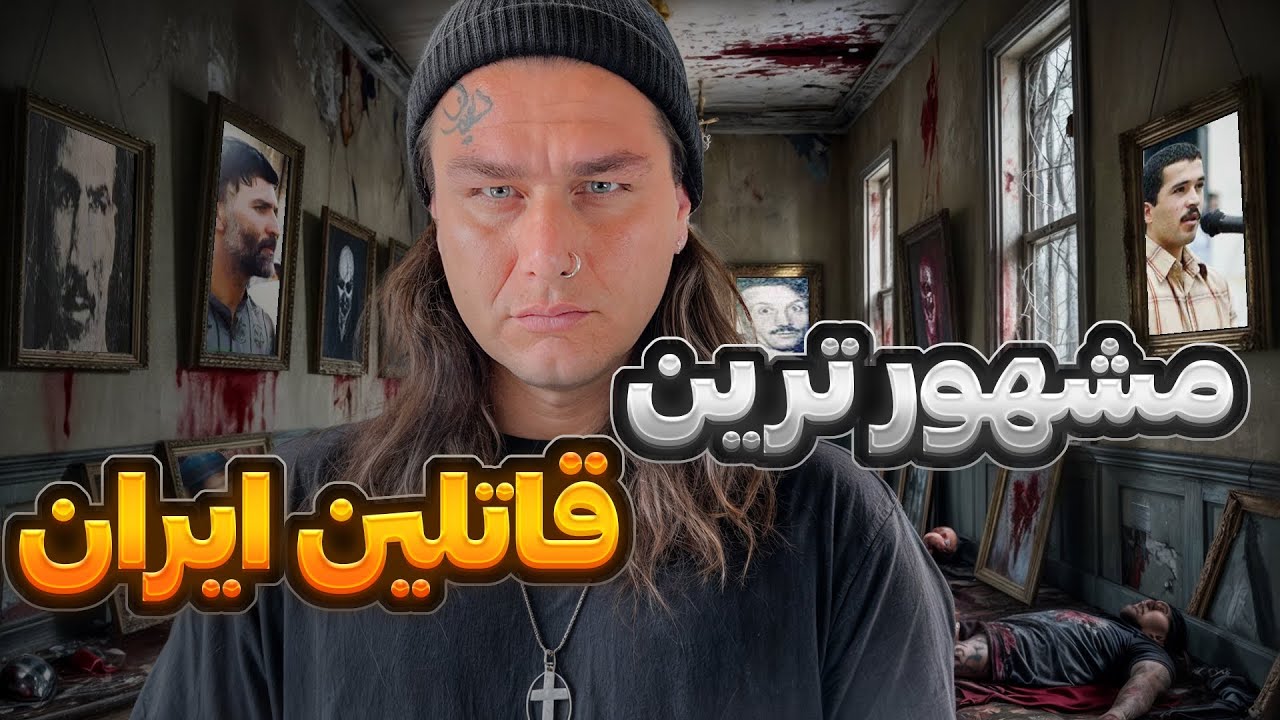 مشهورترین قاتلین ایران | Iran's famous killers - YouTube