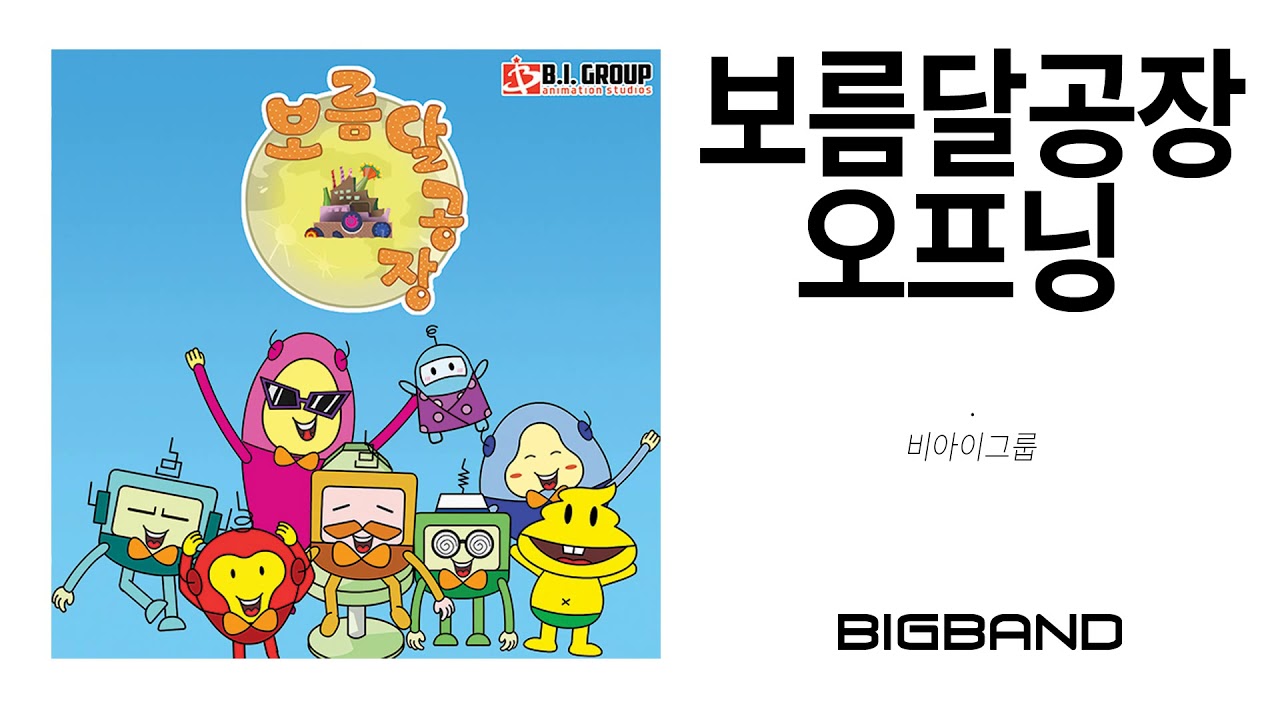 [애니메니션 OST/ Korean Animation OST] 보름달공장 오프닝 ㅣFull Moon Factory Openingㅣ ...