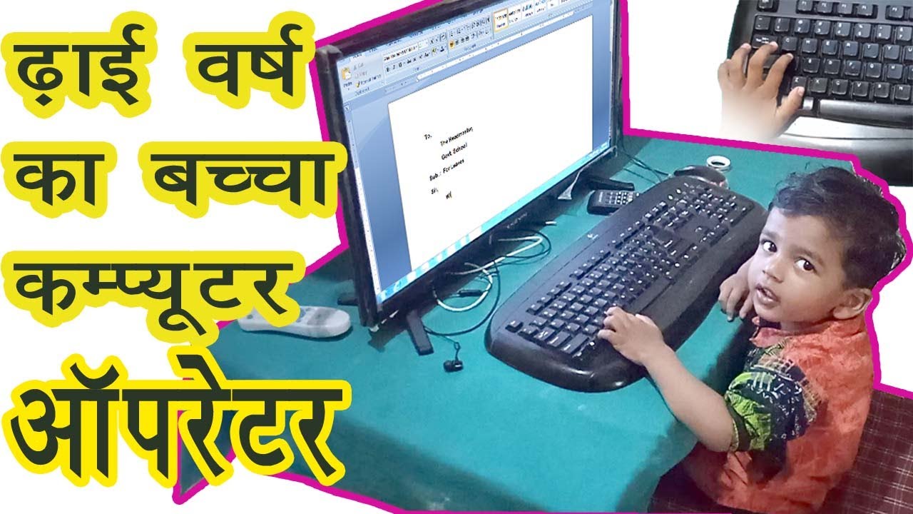2.5 years old child is a computer operator | रुद्रकेतन भी कंप्यूटर चलता ...