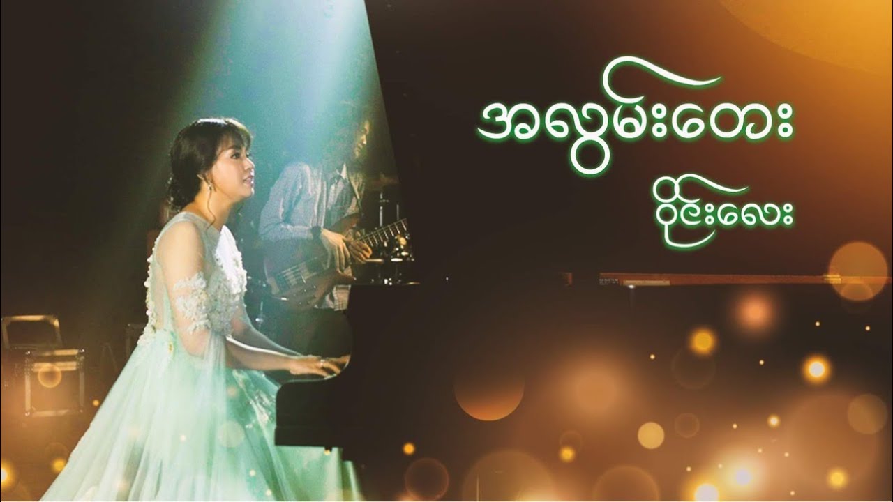 Wyne Lay - ALwan Tay(OFFICIAL MUSIC VIDEO) - YouTube