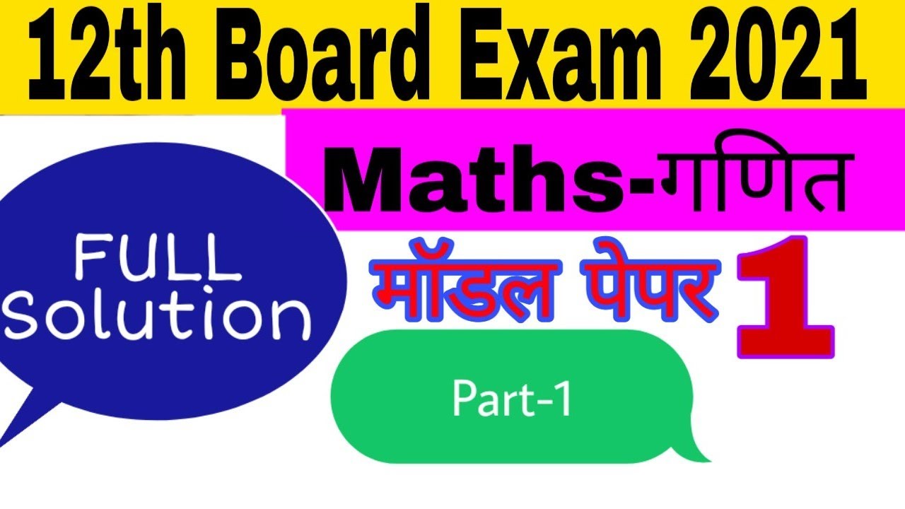 12th maths model paper for 2021 Board exams||sample paper 1 part-1 ...